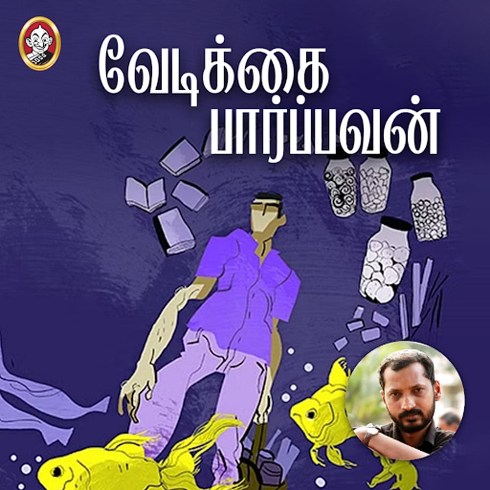 வேடிக்கை பார்ப்பவன் (Vedikkai Paarpavan) Audiobook | Free on Vikatan Play | Written by na muthukumar