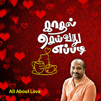 காதல் செய்வது எப்படி? #AllAboutLove(Kadhal Seivathu Eppadi? )