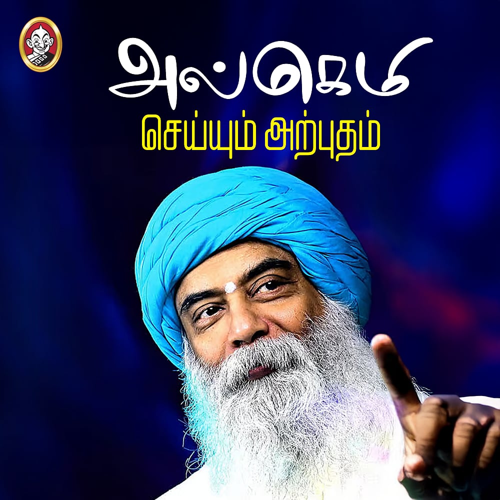 அல்கெமி செய்யும் அற்புதம்! (Alchemy Seiyum Arputham)