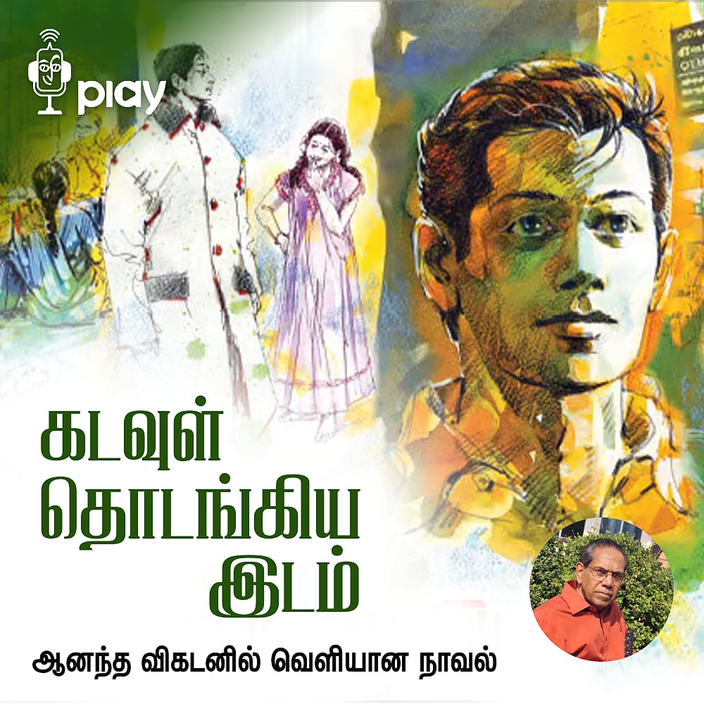 கடவுள் தொடங்கிய இடம் (Kadavul Thodangiya Idam)