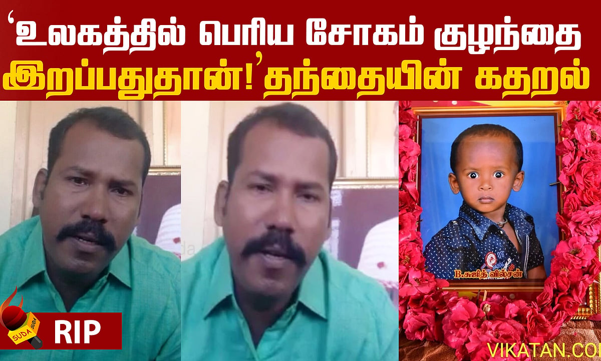 சுஜித் மரணத்தால் கடும் வேதனை...ஒரு தந்தையின் கதறல்! |A policeman's ...