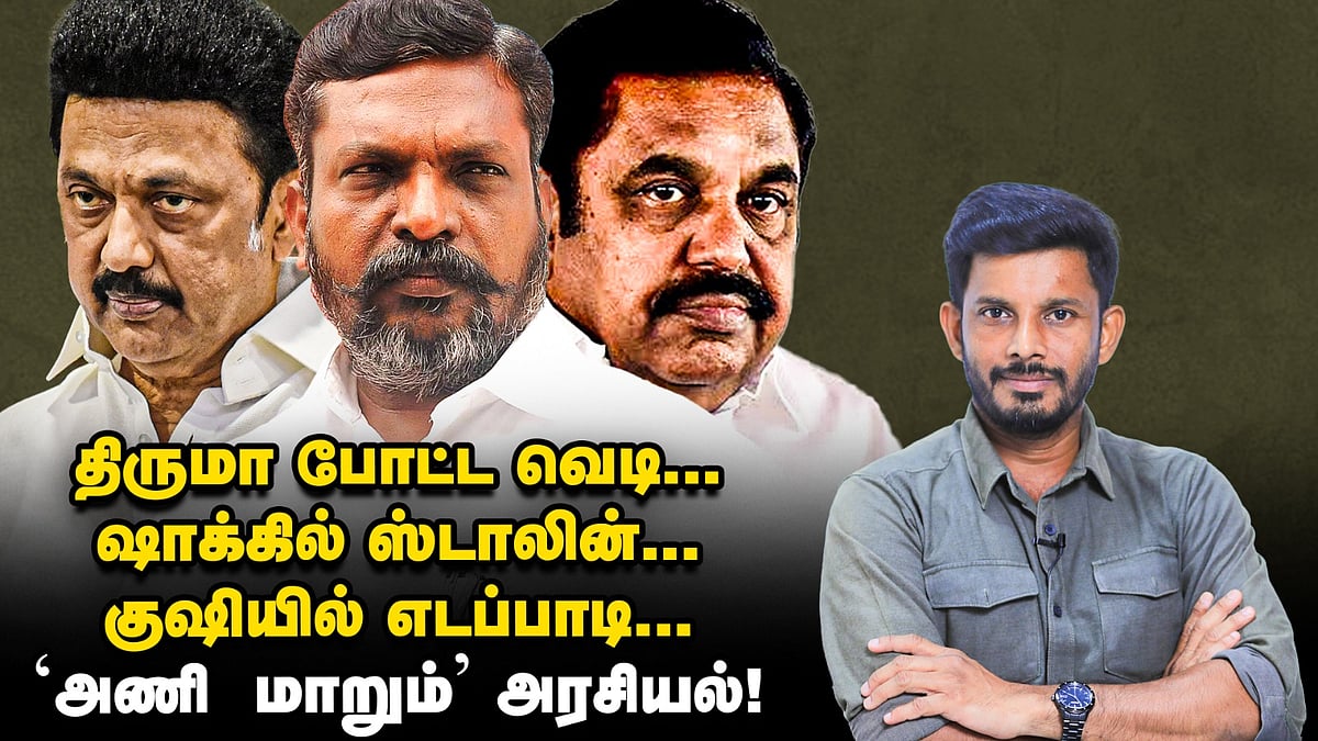 Stalin-க்கு ஷாக் தந்த Thiruma, ஹேப்பியில் EPS...சீக்ரெட் டீல் ஸ்டார்ட் ...