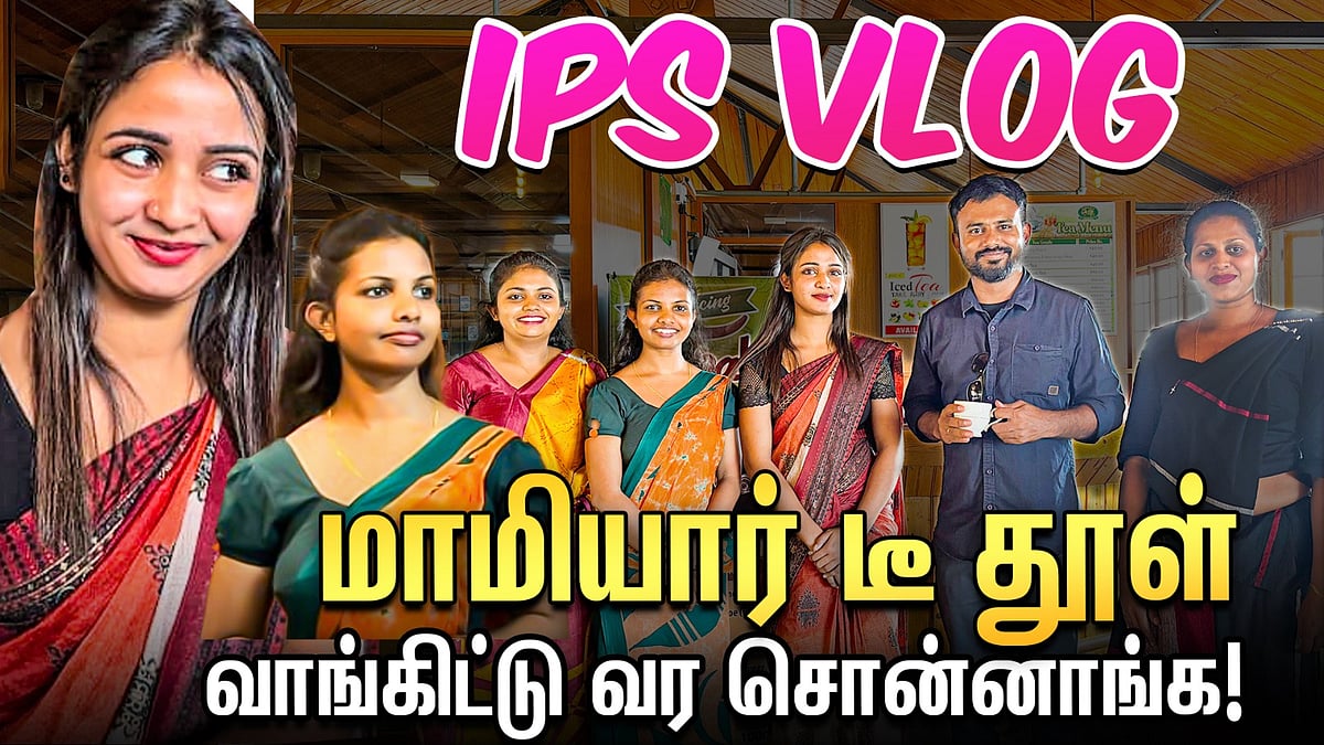 IPS VLOG : ஜாலி visit to Colombo Tea Museum 😍😘💕 | Sri Lanka Trip / Colombo Tea Museum Jolly ...