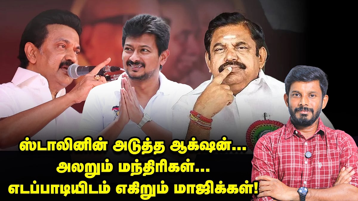 DMK-ல் களையெடுப்பு, Udhayanidhi-யால் ADMK-ல் பஞ்சாயத்து! | Elangovan ...