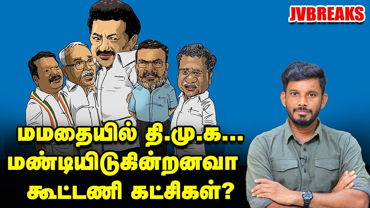 ஸ்டாலினிடம் சரணடைந்த Thiruma, Congress, CPM, CPI? கொதிக்கும் ...