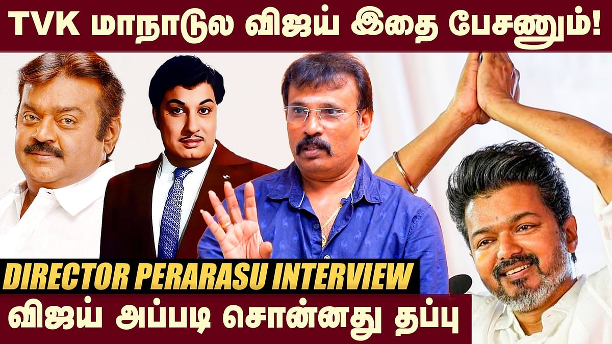 `MGR, Captain பண்ணுனதை ஏன் Vijay பண்ண மாட்டேங்கிறாருனு தெரியலை ...