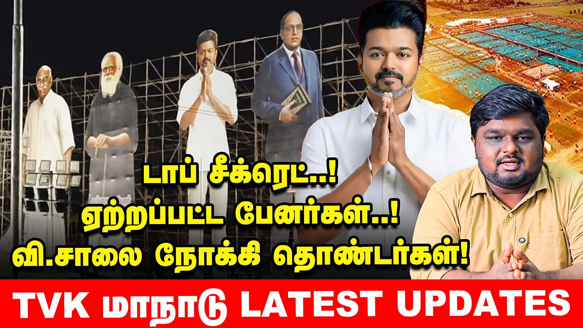 Vijay TVK மாநாடு: வி.சாலையில் என்ன நடக்கிறது? - Spot Update | Vijay TVK ...