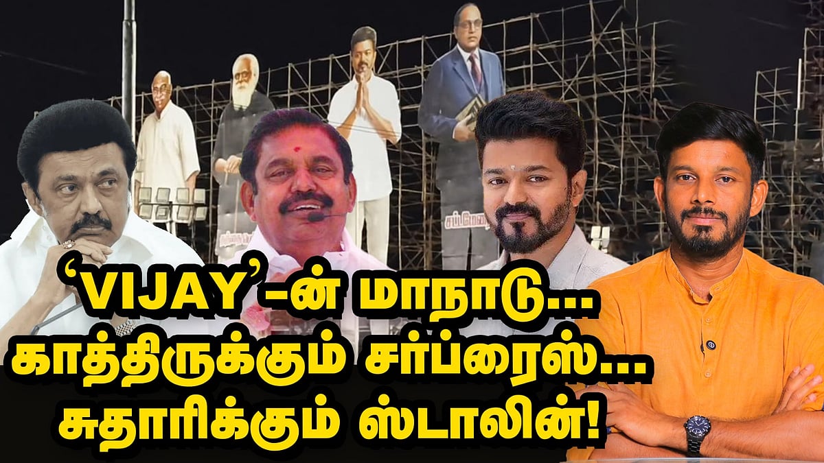 Vijay மாநாடு... Thiruma ரூட்... ஆட்டத்தை மாற்றும் Stalin! | Elangovan ...