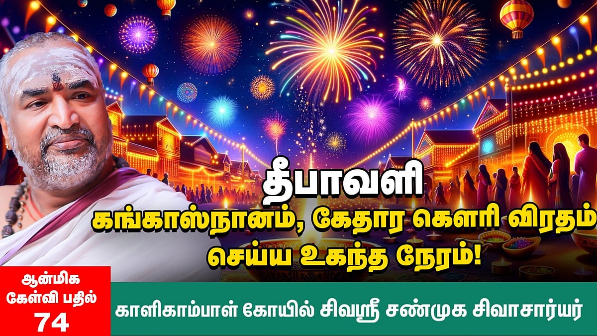 தீபாவளி | எண்ணெய்க் குளியல் ஏன்? | தனு, கரணம், புவனம், போகம் என்றால் ...