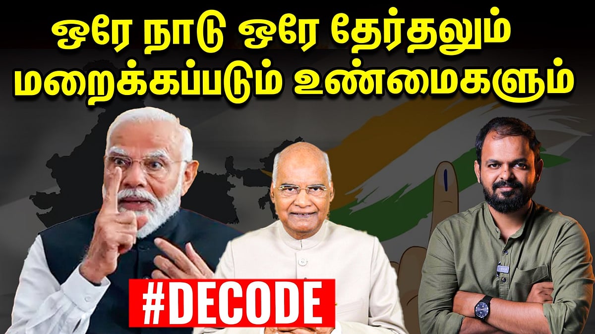 one nation One election மக்களுக்கு நல்லதா கெட்டதா? | Decode | Modi ...