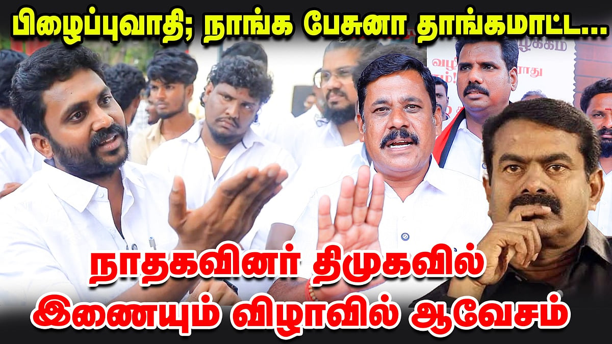 "Seemanக்கு கட்சி நடத்தும் தகுதியில்ல" - NTKவில் இருந்து விலகியவர்கள் ...
