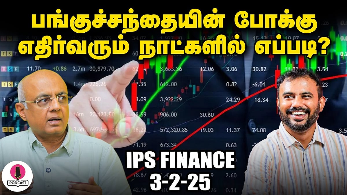 Trump’s tariffs இந்திய நிறுவனங்களுக்கு சாதகமா? | IPS Finance - 129 ...