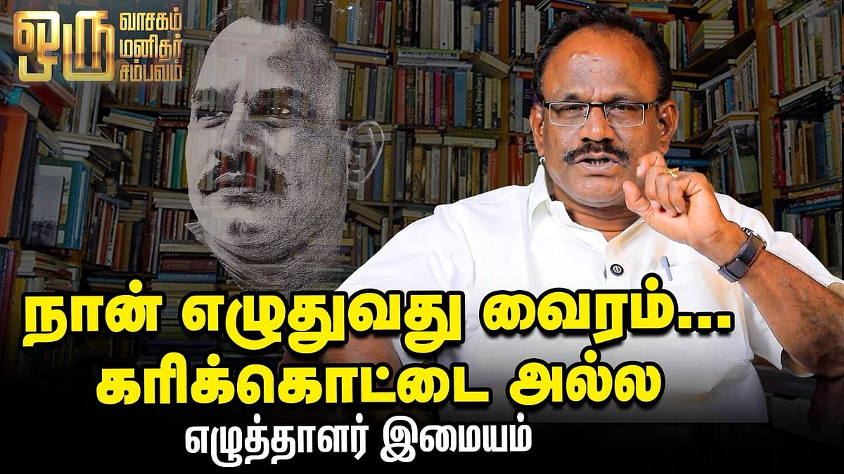 ``என்னை ஒதுக்கியவர்களும் அவமானப்படுத்தியவர்களும் தான் என் இலக்கிய ...
