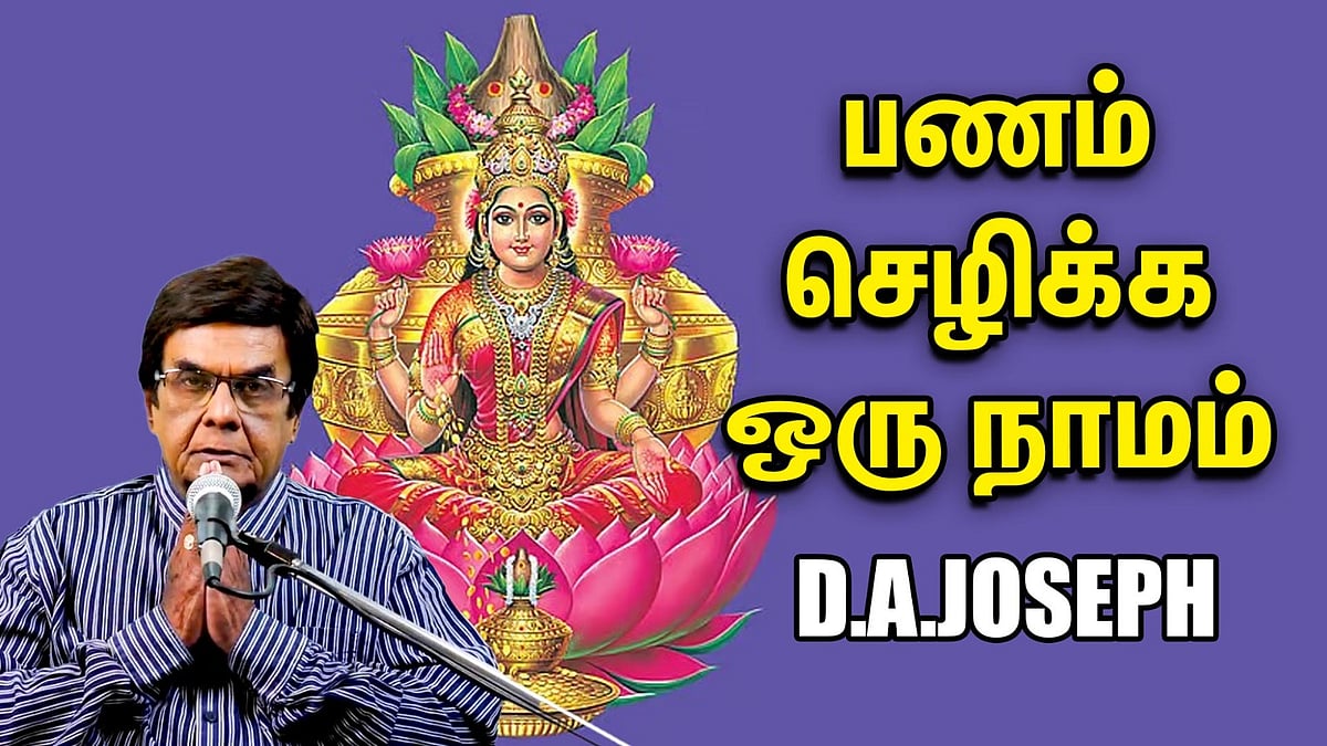 D.A.Joseph | விஷ்ணு சகஸ்ரநாமத்தில் இந்த ஒரு நாமம் சொன்னால் போதும் ...