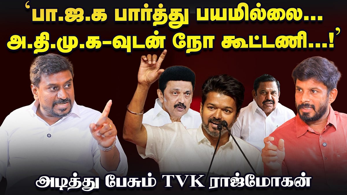 'ADMK-வுடன் கூட்டணி இல்லை, Vijay பார்த்து BJP-க்கு பயம்' - TVK Rajmohan ...
