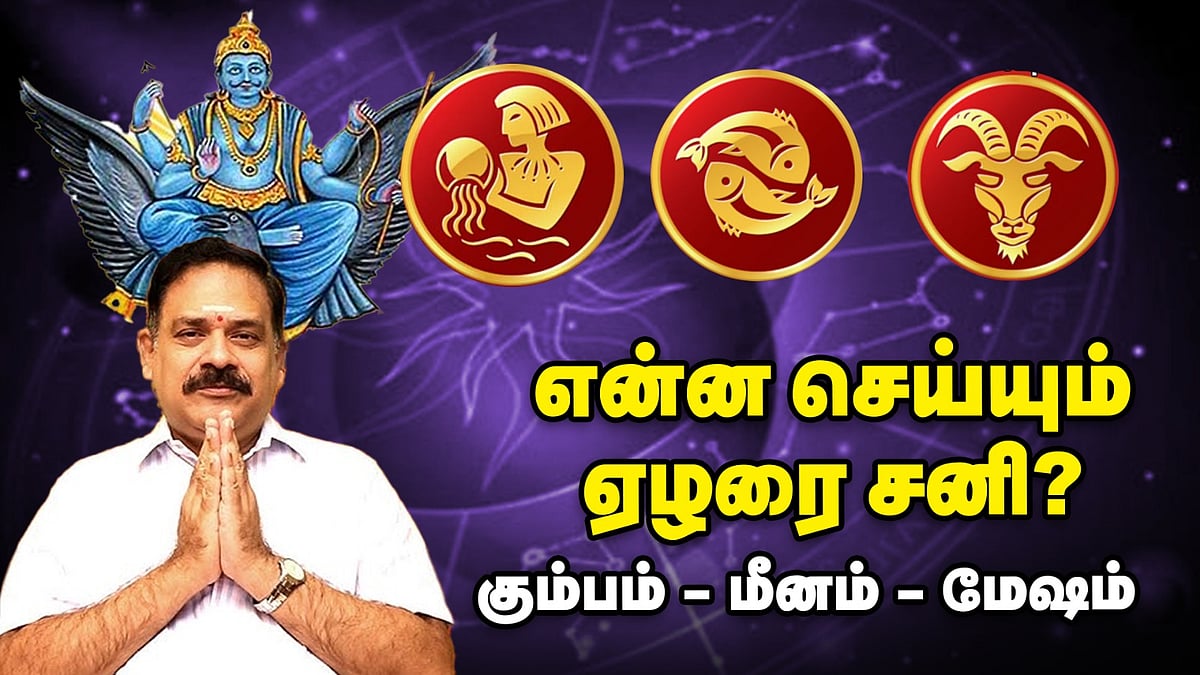 Sani Peyarchi 2025 | மேஷம் - கும்பம் - மீனம் ராசிக்காரர்களுக்கு என்ன ...