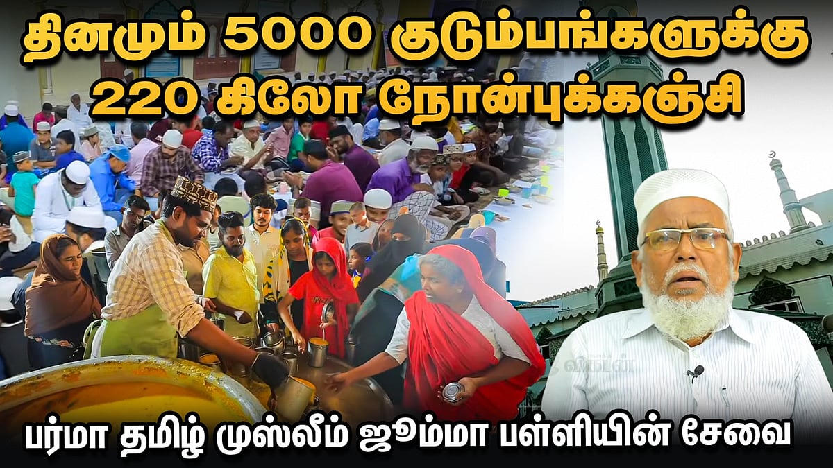 தமிழகத்திலேயே அதிக நோன்புக் கஞ்சி காய்ச்சித்தரும் பள்ளிவாசல் | Burma ...