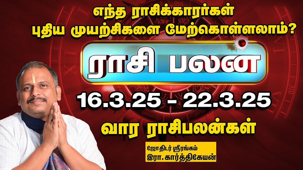 Weekly Horoscope: வார ராசி பலன் 16.3.25 முதல் 22.3.25 | Indha Vaara ...