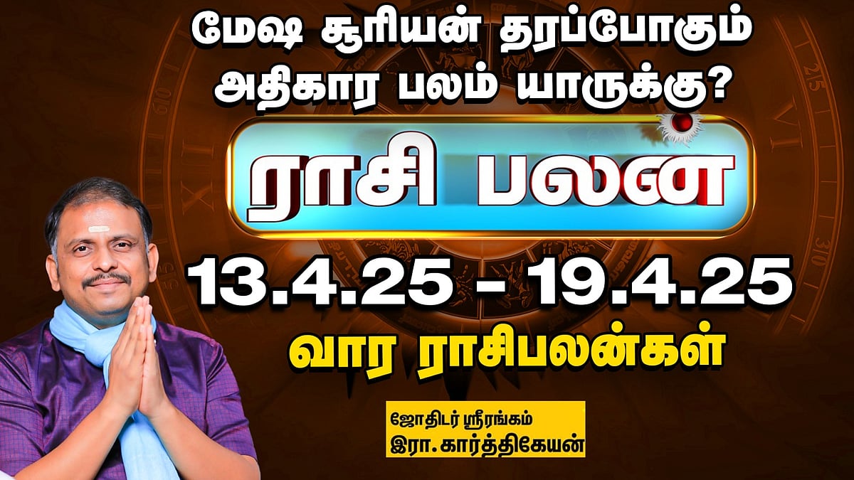 Weekly Horoscope: வார ராசி பலன் 13.4.25 முதல் 19.4.25 | Indha Vaara ...