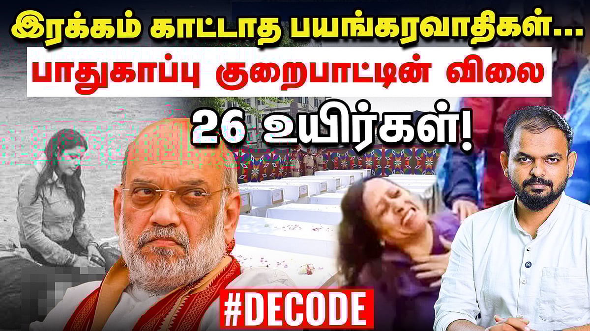 Pahalgam Attack : கொடூர தாக்குதலும் பாதுகாப்பு குறைபாடும் - சில கேள்விகள் | Decode | J&K - Vikatan