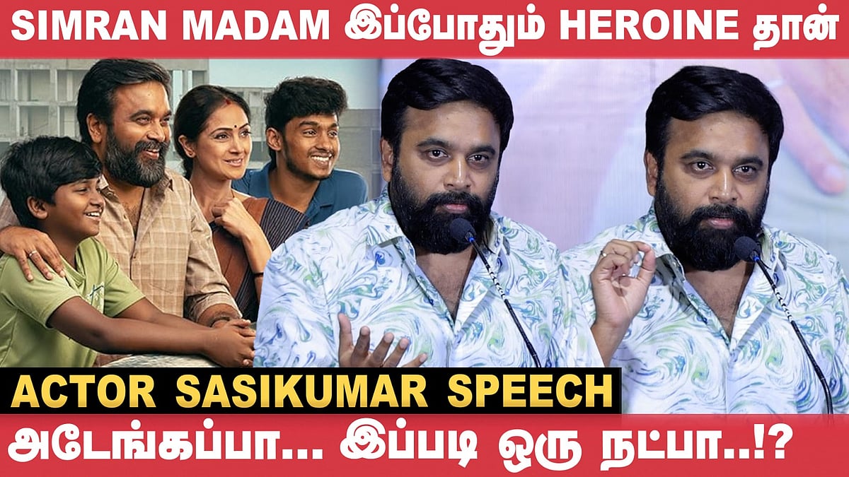 Tourist Family: "ஏன், நான் Simran கூட நடிக்க கூடாதா?" - Sasikumar ...