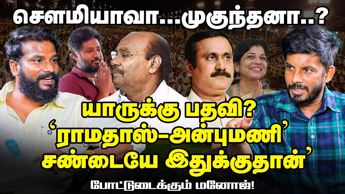 'தப்பிக்க Anbumani ஆடிய கேம்தான் மாநாடு... கண்டுபிடித்த Ramadoss ...