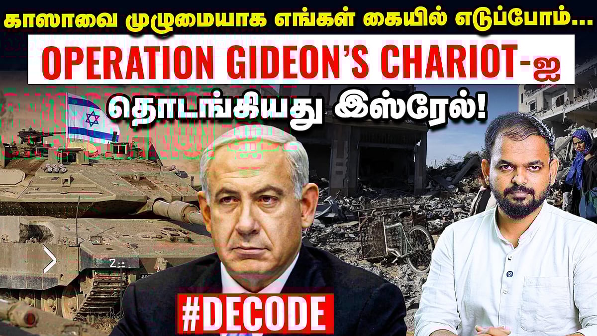 Gazaவில் Israel தொடங்கிய Operation - Benjamin Netanyahu-வின் ஆபத்தான திட்டம் | Decode - Vikatan