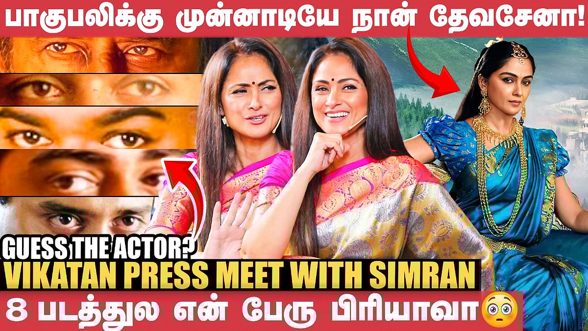 Simran: "Cinema Industry Colleagues எல்லாரும் Call பண்ணுனாங்க!"| Vikatan Press Meet - Vikatan
