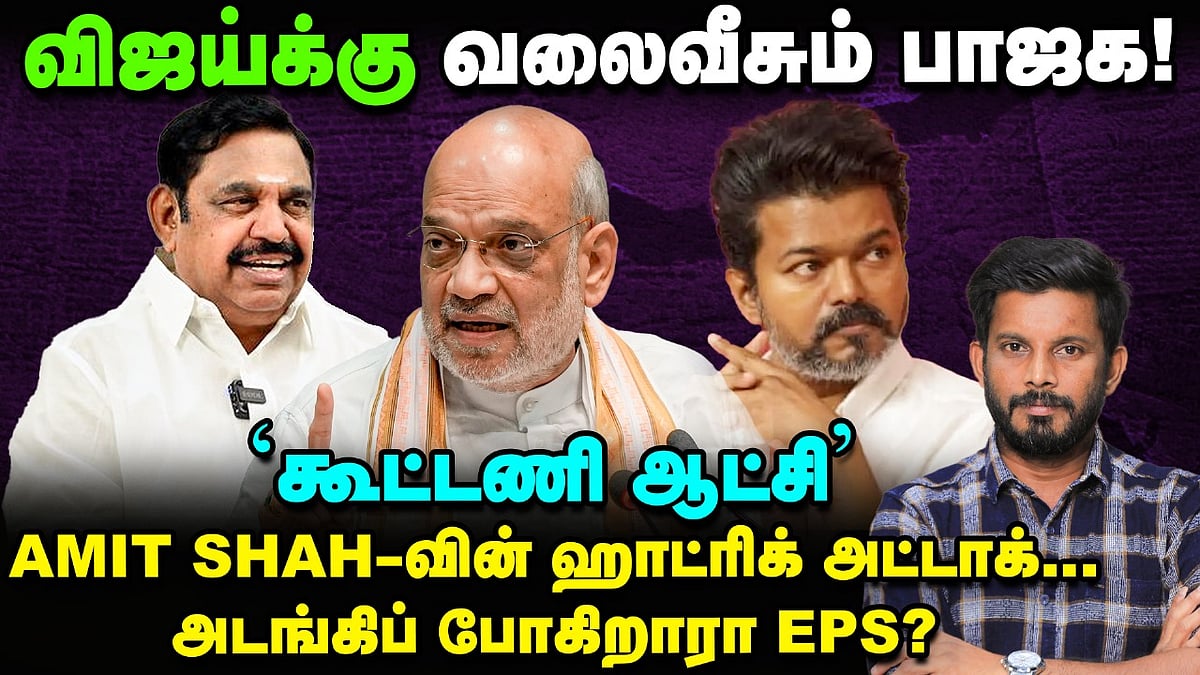 Amit shah வீசிய அரசியல் குண்டு, ஆடிப் போன EPS & Vijay டவுட்?! | Elangovan Explains - Vikatan