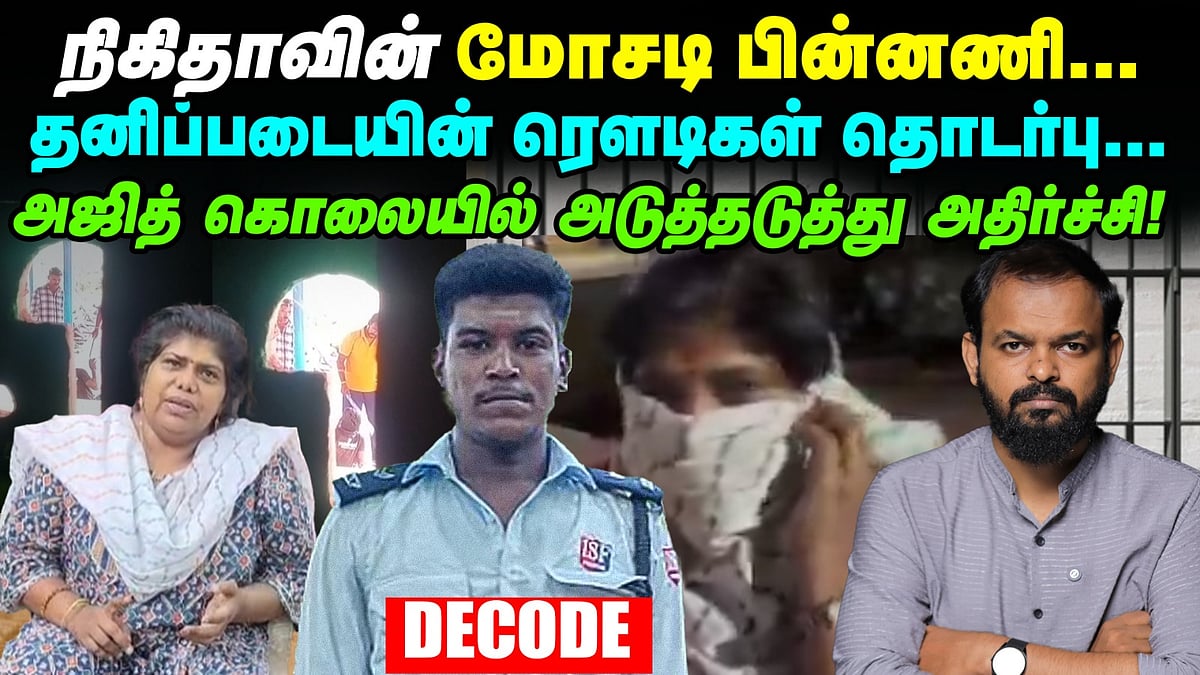 Ajith Kumar Murder: Nikitha Fraud Case வெளிவரும் அதிர்ச்சிப் பின்னணி ...