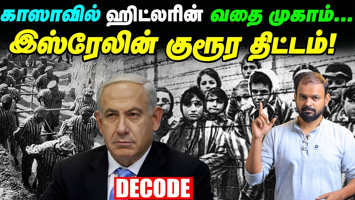Gaza மக்களை வதை முகாமில் அடைக்க Israel திட்டம் | Concentration Camp ...