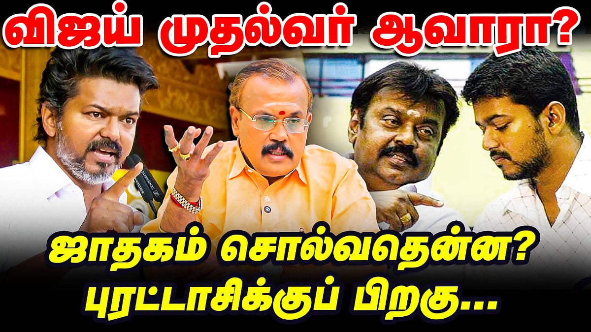 Vijay CM ஆவாரா - விஜய்யின் ஜாதகம் எப்படி இருக்கு? - ஜோதிடர் shelvi ...