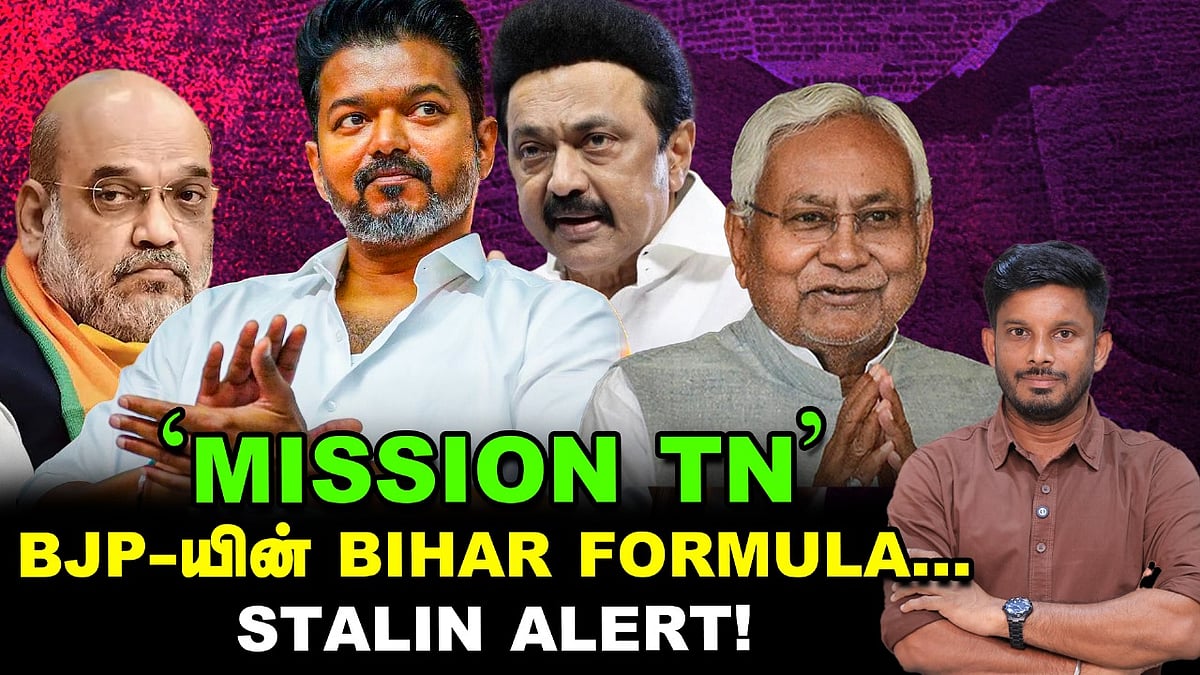 Vijay-ஐ வைத்து Amit shah கணக்கு, க்ளிக்காகுமா Bihar Formula ...