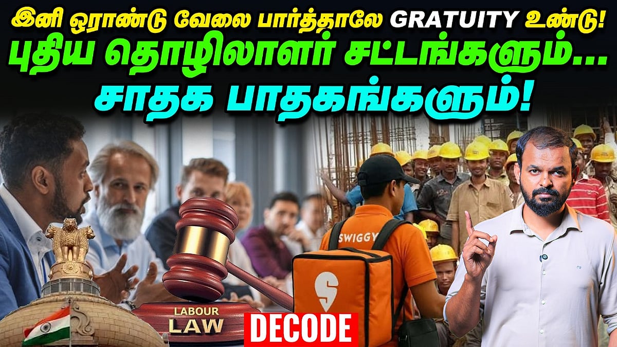 Labour Laws: தொழிலாளர்களுக்கு காத்திருக்கும் ஆபத்து! | Decode ...