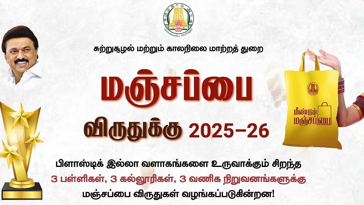 மஞ்சப்பை பயன்பாட்டை ஊக்குவிக்கும் விதமாக மஞ்சப்பை விருது - தமிழக அரசு ...