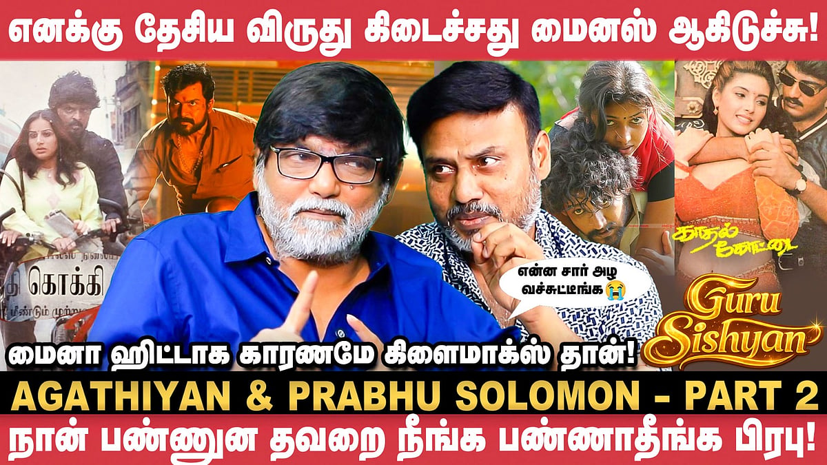 மைனா ஹிட்டாக காரணமே கிளைமாக்ஸ் தான்! - Agathiyan & Prabhu Solomon ...