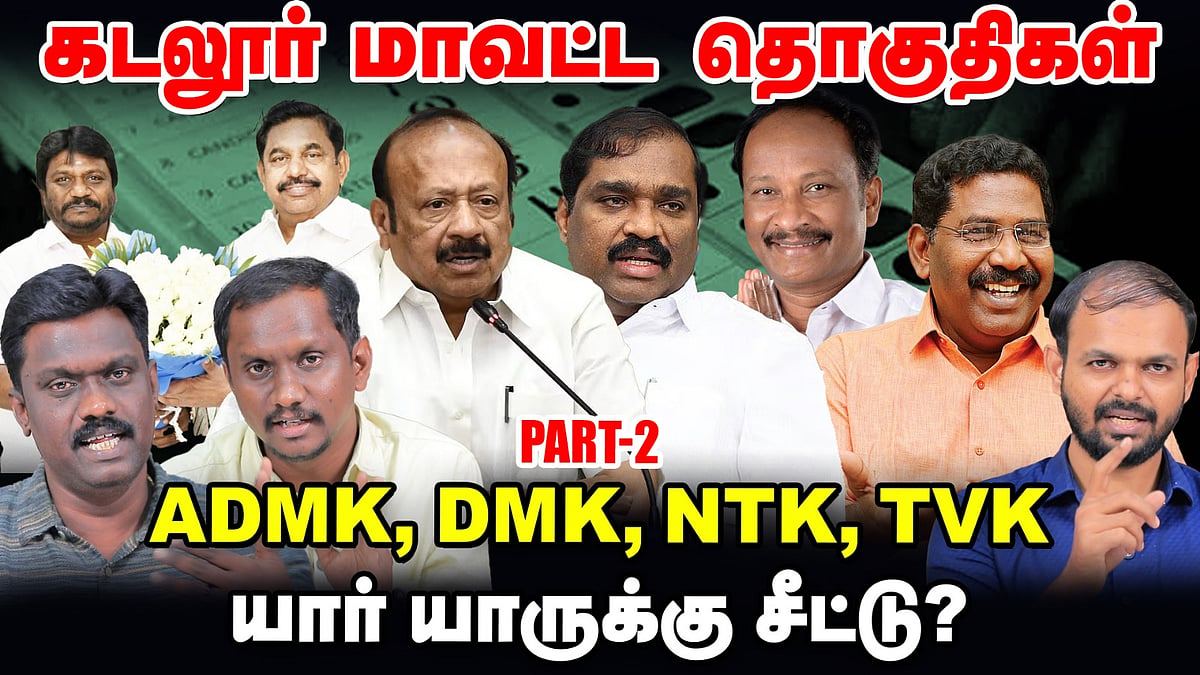 கடலூர் மாவட்ட தொகுதிகள் | DMK, ADMK, TVK, NTK யார் யார் போட்டி? | TN ...