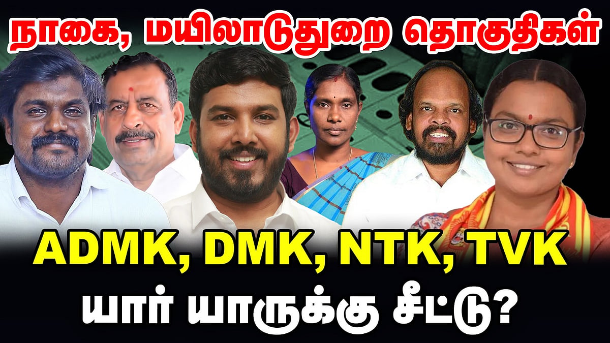 நாகை, மயிலாடுதுறை மாவட்ட தொகுதிகள் | DMK, ADMK, TVK யார் யாருக்கு ...