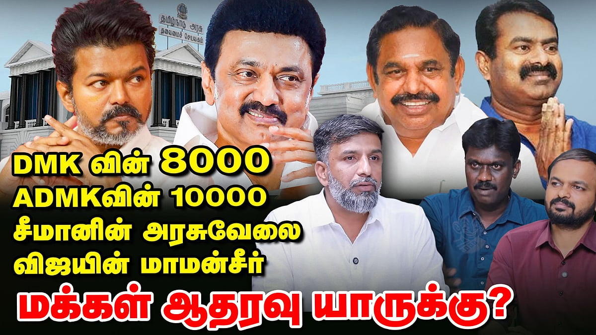 TN Elections 2026: திமுக VS அதிமுக VS நாம் தமிழர் VS TVK; Whose ...