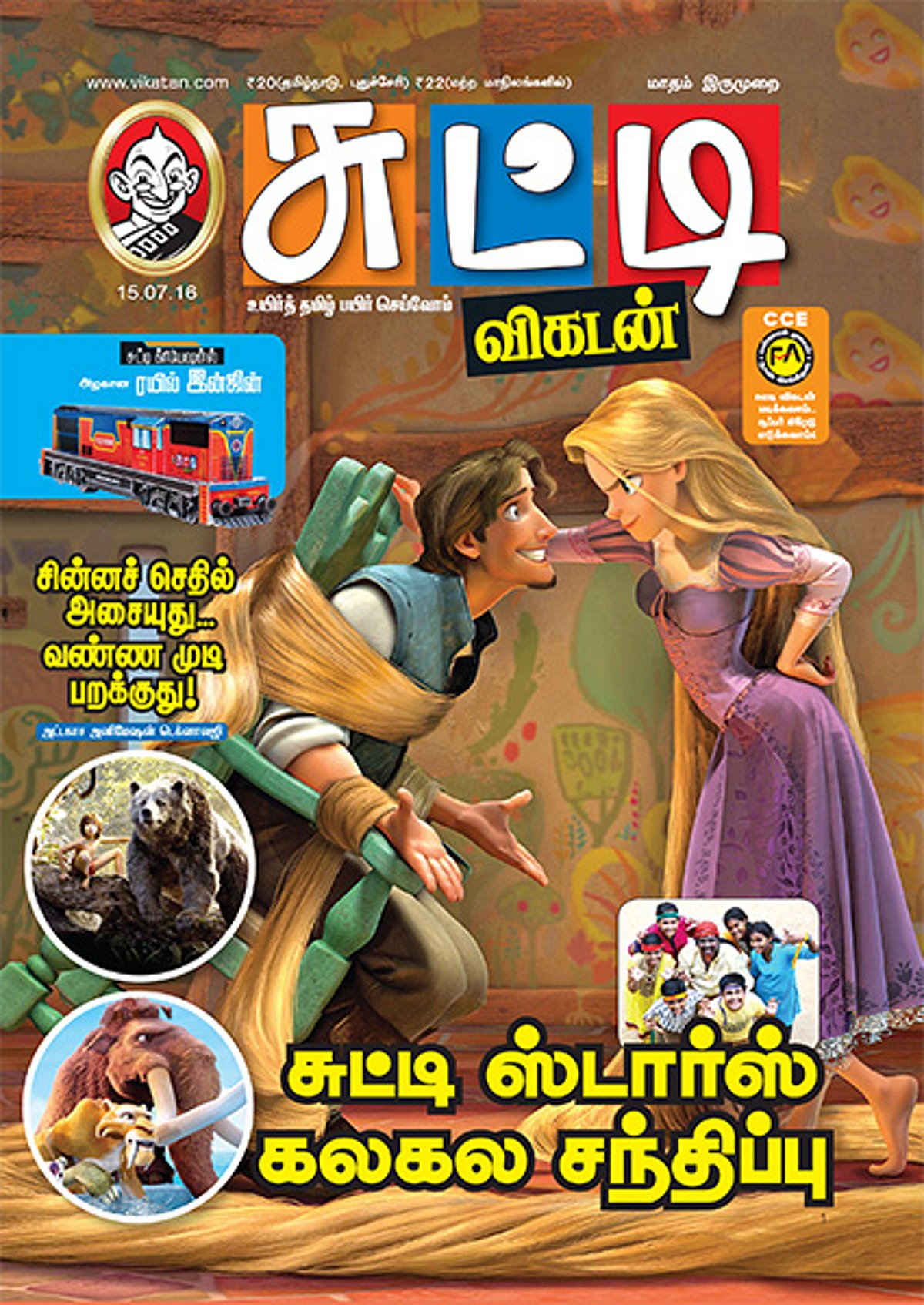 chutti Vikatan - சுட்டி விகடன்- Issue date - 15-July-2016