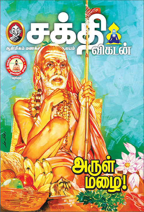 அருள் மழை! | Sri Maha Periyava Jayanthi - Sakthi Vikatan