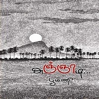 பூமணி எழுதிய 'அஞ்ஞாடி' நாவலுக்கு சாகித்திய அகாதமி விருது! | sahitya ...