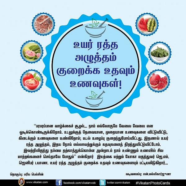 உயர் ரத்த அழுத்தம் குறைக்க உதவும் உணவுகள்! #VikatanPhotoCards - Vikatan