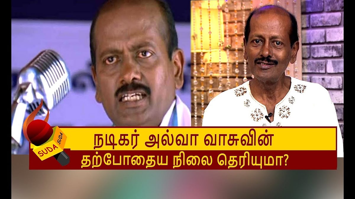 நடிகர் அல்வா வாசுவின் தற்போதைய நிலை தெரியுமா? | ALWA VASU - Vikatan