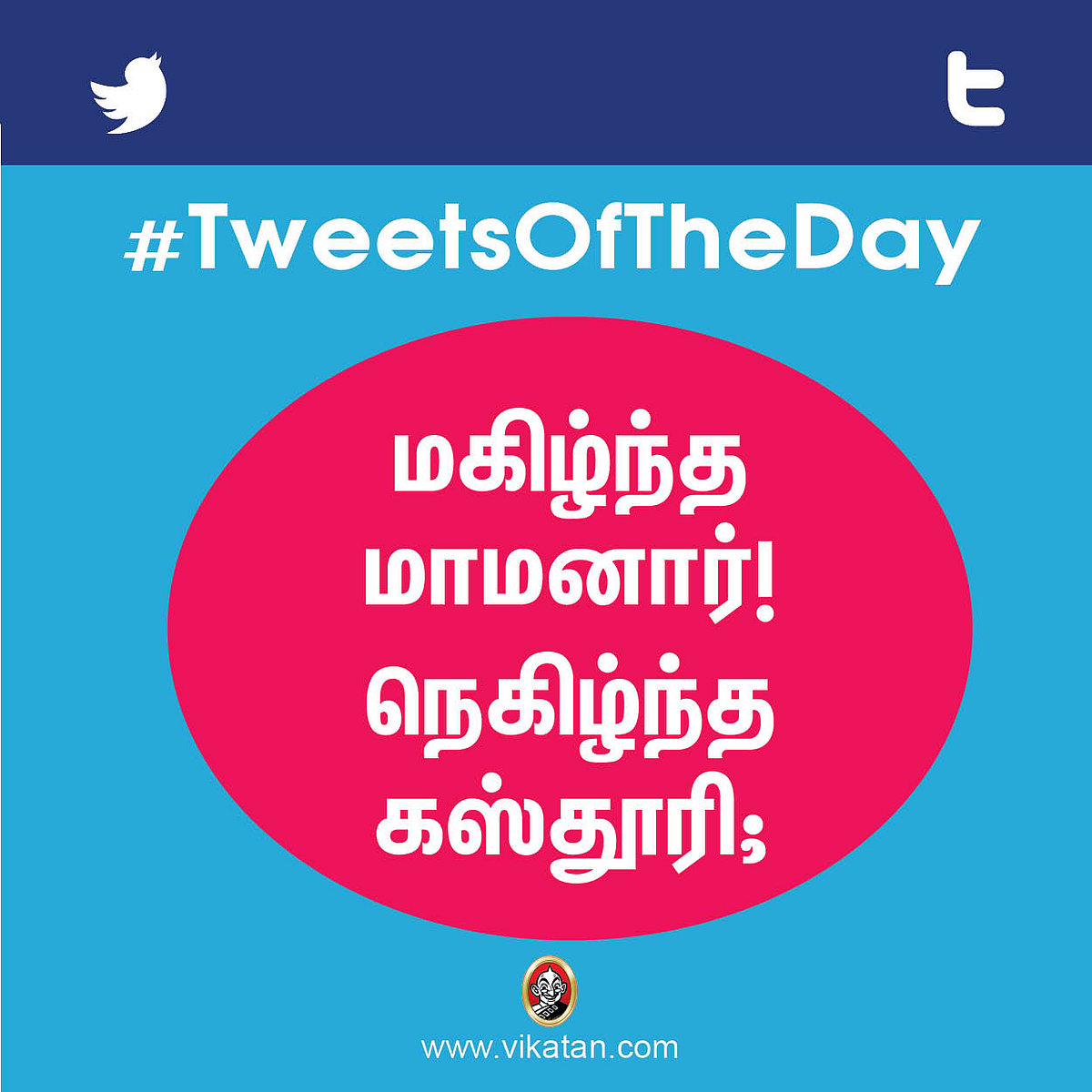 மகிழ்ந்த மாமனார் ; நெகிழந்த கஸ்தூரி | Tweets of the day - Vikatan