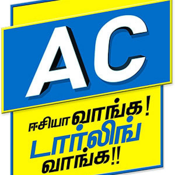 100 டிகிரி தள்ளுபடி!!! ஏசி, டி.வி., ஃபிரிட்ஜ் என்ன வேணும்? | Darling ...