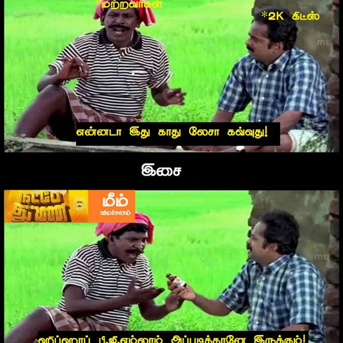 என்ன இது லேசா தொண்டையைக் கவ்வுது! - நட்பே துணை மீம் விமர்சனம் - Vikatan
