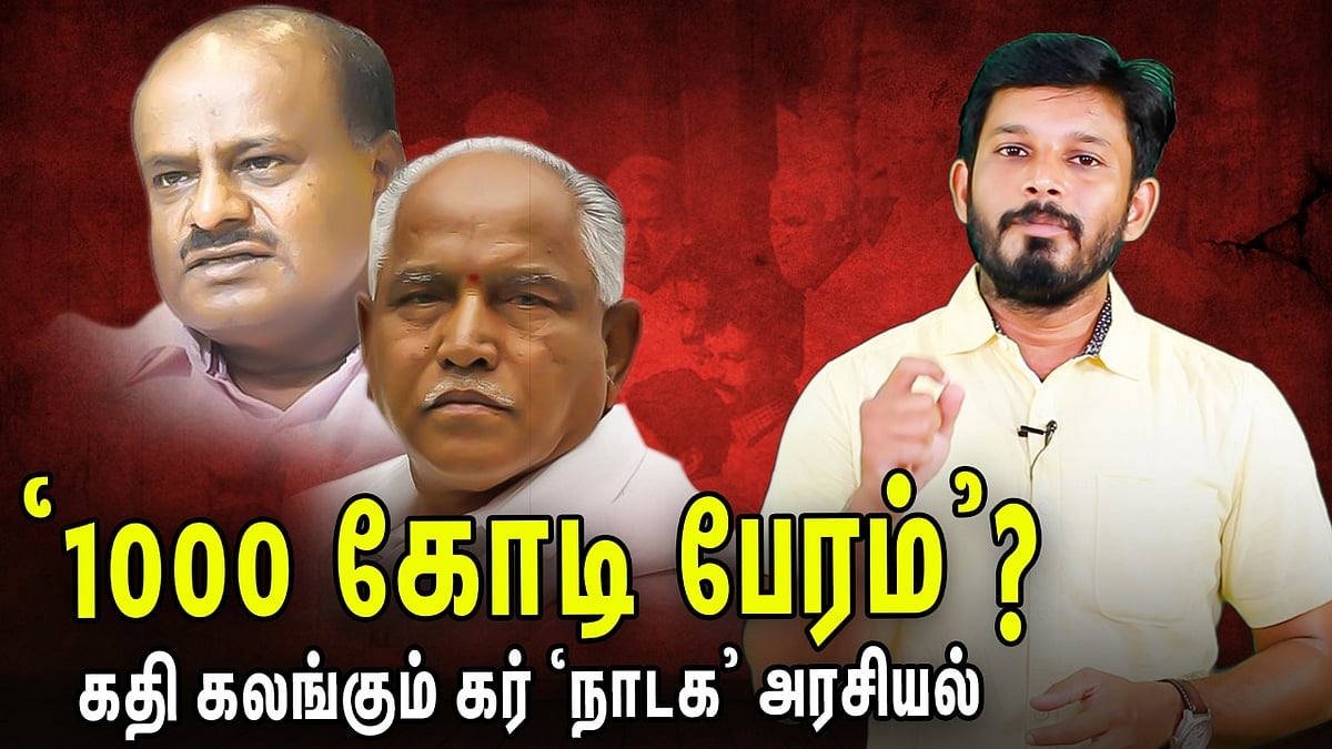 கவிழுமா குமாரசாமி ஆட்சி?...பி.ஜே.பி - யின் 'Operation Lotus'! | BJP's ...