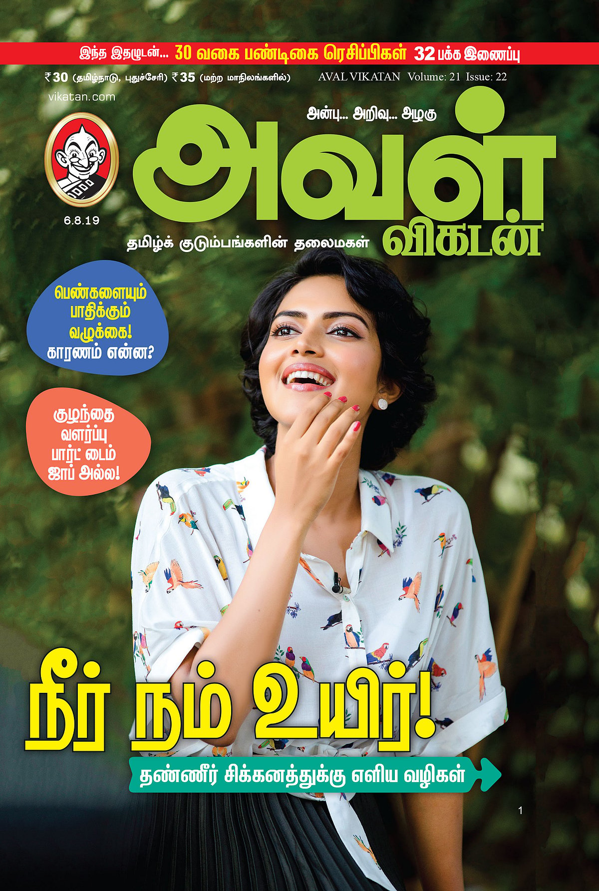 Aval Vikatan - அவள் விகடன்- Issue date - 6-August-2019