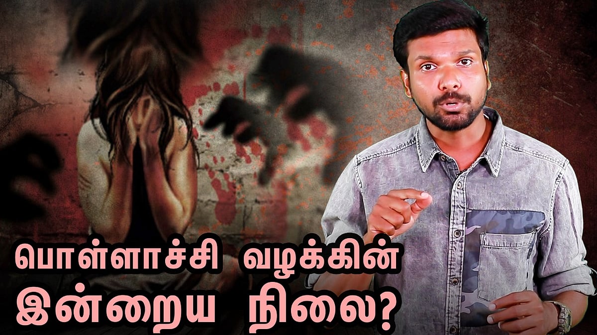 பொள்ளாச்சி வழக்கு - தூங்குதா சிபிஐ? | Current State of Pollachi Sexual ...